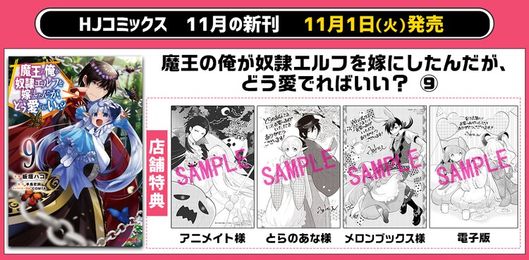 コミカライズ版「魔王の俺が奴隷エルフを嫁にしたんだが、どう愛でればいい?」9巻店舗購入特典 アニメ化企画進行中の「まどめ」マンガ版新刊と