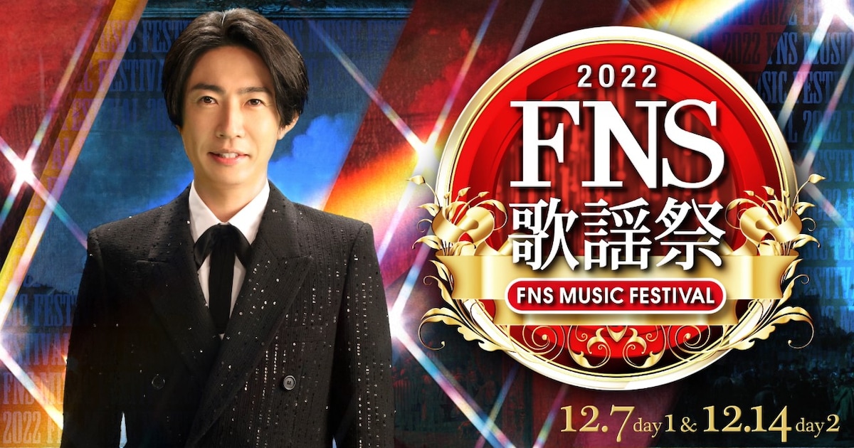 「FNS歌謡祭」に&TEAM初出演、井上芳雄とジュンスのコラボやミュージカル「SPY×FAMILY」企画も - 音楽ナタリー