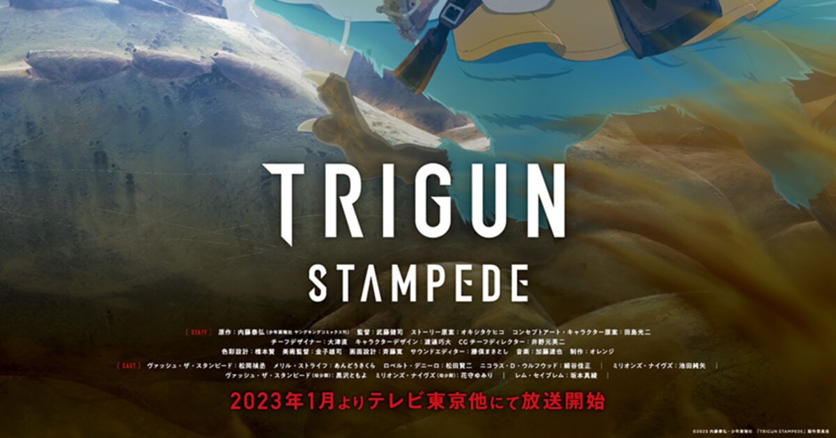 アニメ「TRIGUN STAMPEDE」OP曲はKvi Baba、ED曲はSalyu × haruka nakamuraが担当（コメントあり ...