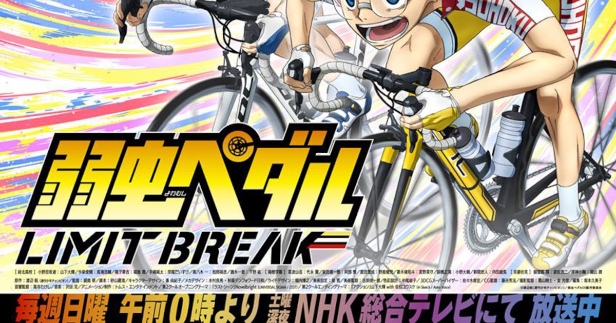 「弱虫ペダル LIMIT BREAK」激闘の後半戦描く第2クールビジュアル、主題歌情報を公開 - コミックナタリー
