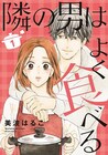 美波はるこ「隣の男はよく食べる」ドラマ化、倉科カナと菊池風磨がW主演