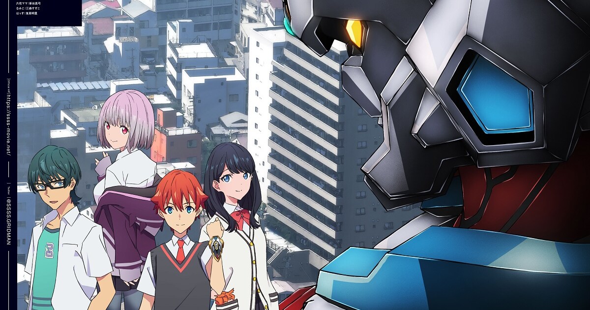 「SSSS.GRIDMAN」「SSSS.DYNAZENON」の劇場総集編が2週間限定で上映（動画あり） - コミックナタリー