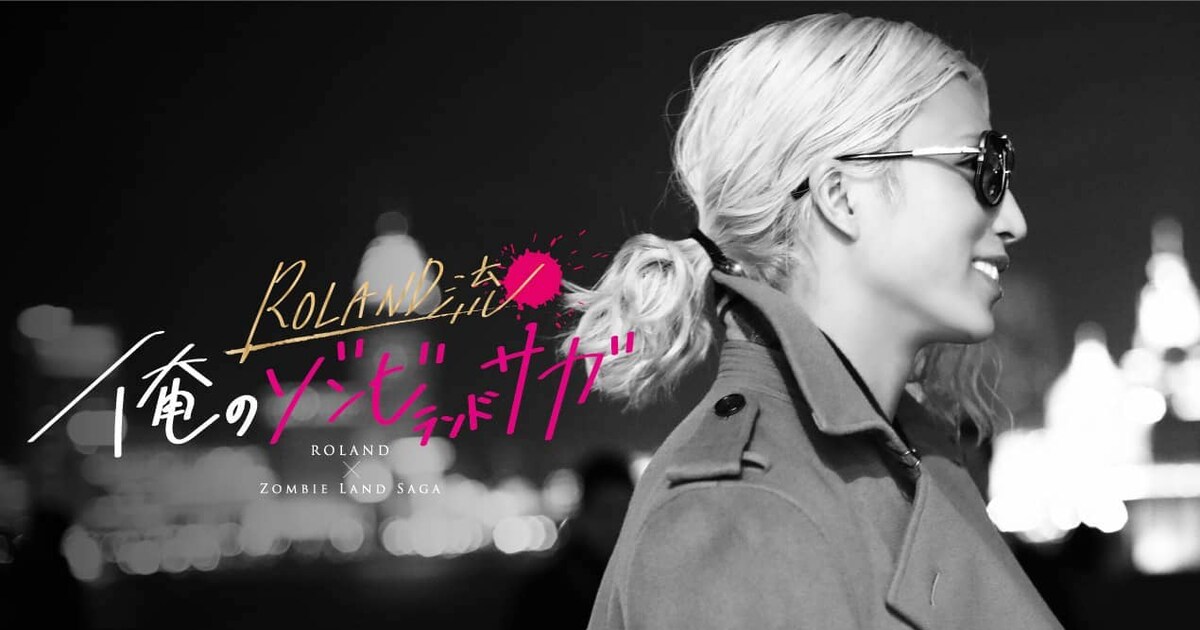 「ゾンビランドサガ」の聖地をROLANDが巡る特番、ナレーションは本渡楓 - コミックナタリー
