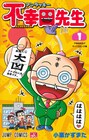 超不幸な体質の教師描く、小栗かずまたのギャグ「アンラッキー不幸田先生」1巻