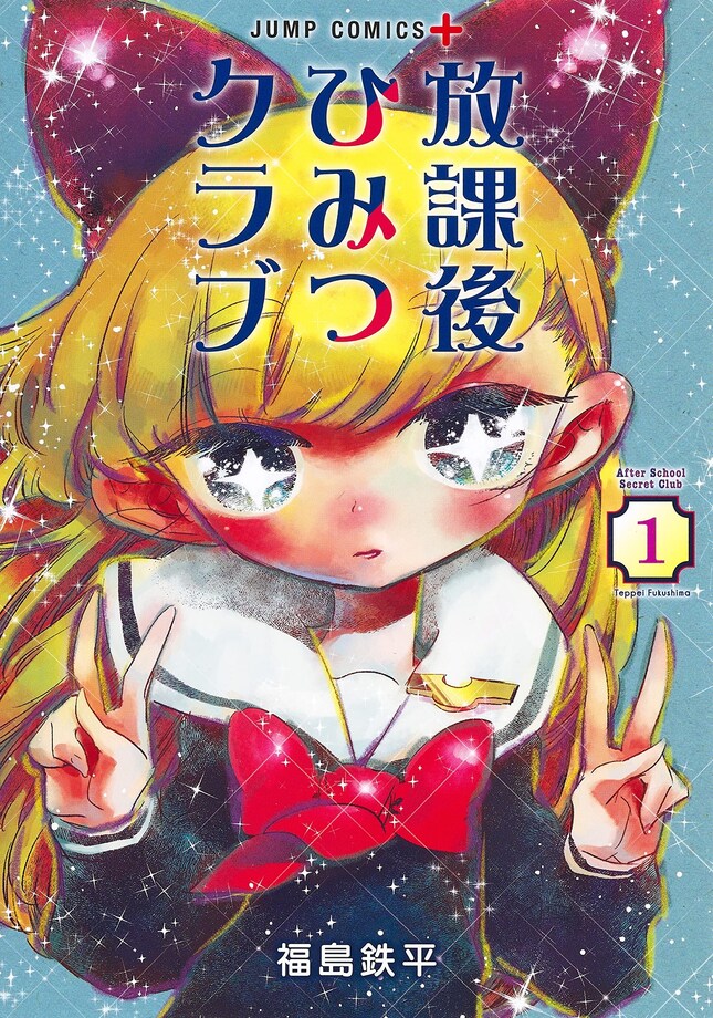 「放課後ひみつクラブ」1巻（ジャンプコミックス/集英社）(c)福島鉄平／集英社