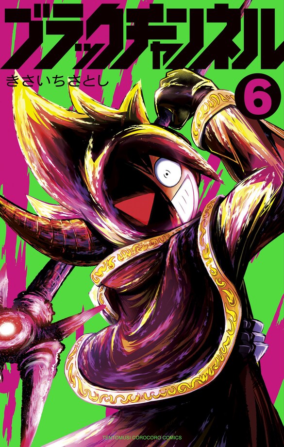 「ブラックチャンネル」6巻（てんとう虫コミックス/小学館）