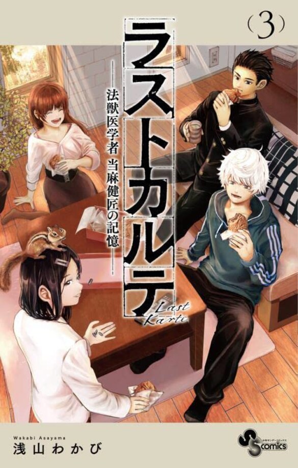 「ラストカルテー法獣医学者 当麻健匠の記憶ー」3巻（少年サンデーコミックス/小学館）