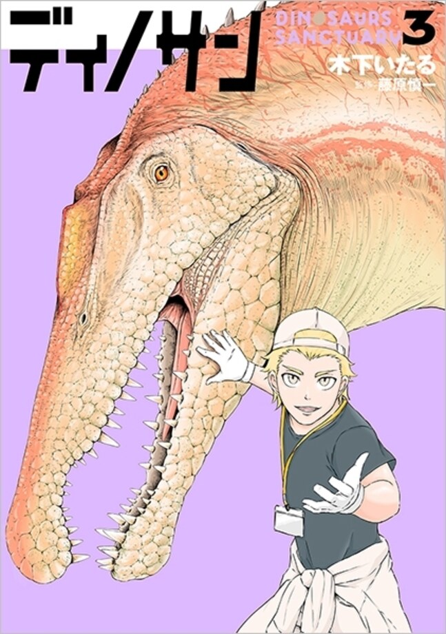 「ディノサン」3巻（BUNCH COMICS/新潮社）