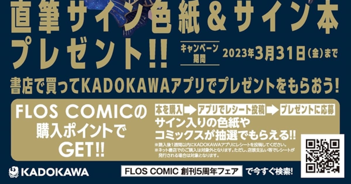女子向け異世界レーベル・FLOS COMICが5周年フェア、複製原画やサイン色紙がもらえる - コミックナタリー