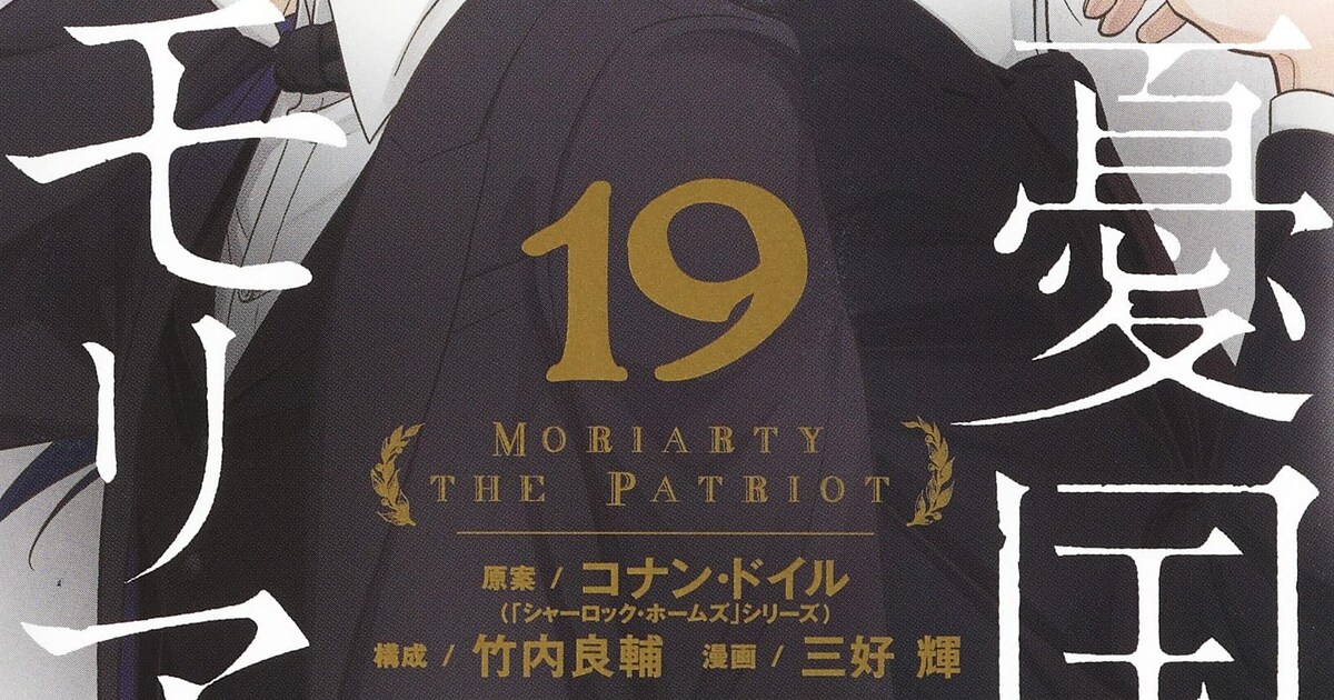 「憂国のモリアーティ」第一部の完結巻発売、3月のSQ.で小説版のコミカライズ始動 - コミックナタリー