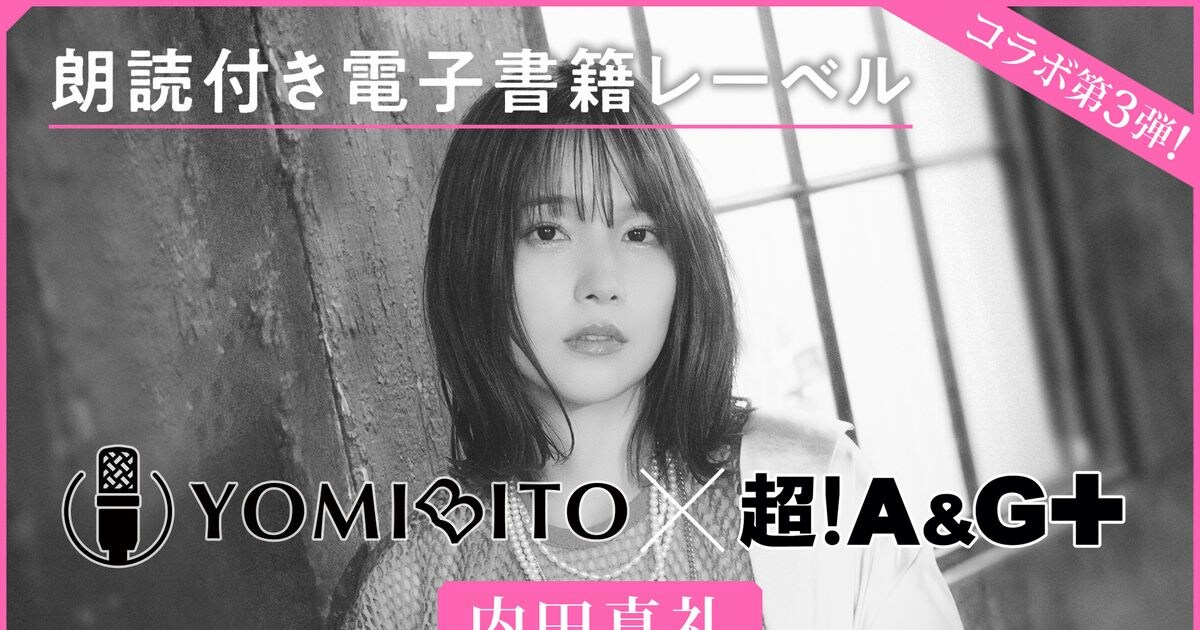 声優の朗読で名作を楽しむ「YOMIBITO」新作に内田真礼、超！A&G＋コラボ第3弾 - コミックナタリー