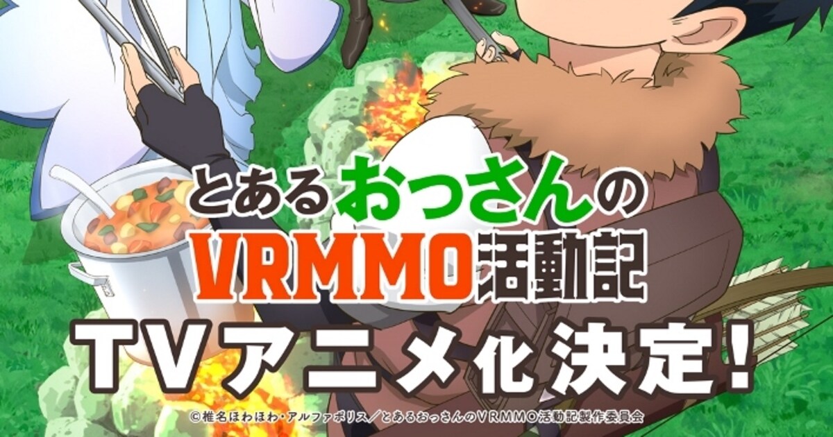 「とあるおっさんのVRMMO活動記」TVアニメ化、ティザービジュアル公開（コメントあり） - コミックナタリー