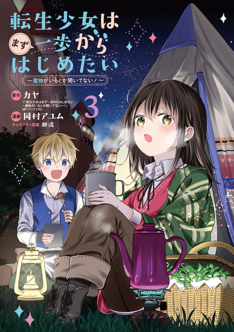 「転生少女はまず一歩からはじめたい~魔物がいるとか聞いてない!~」3巻 10歳転生少女の堅実なスローライフ描く新刊、1巻+2巻冒頭の無料