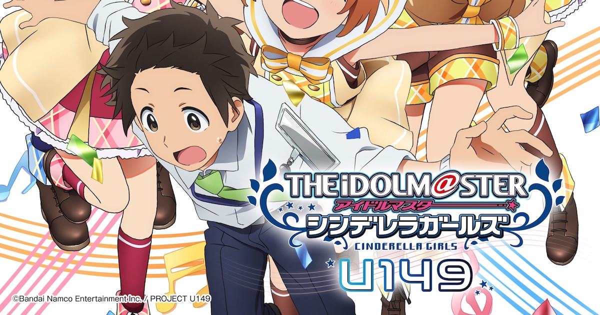 「アイドルマスター シンデレラガールズ U149」アイドル9人のセリフ収めた新PV（動画あり / コメントあり） - コミックナタリー