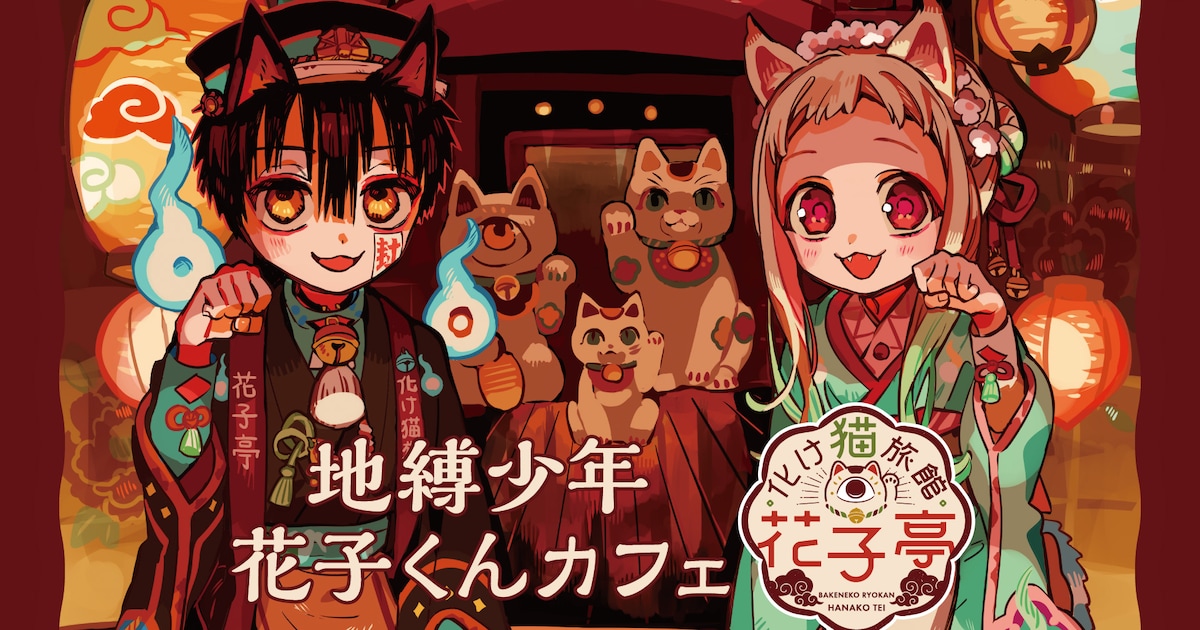 「地縛少年花子くん」カフェメニューに寧々の金魚鉢フルーツソーダや“もっけの湯ぷりん” - コミックナタリー