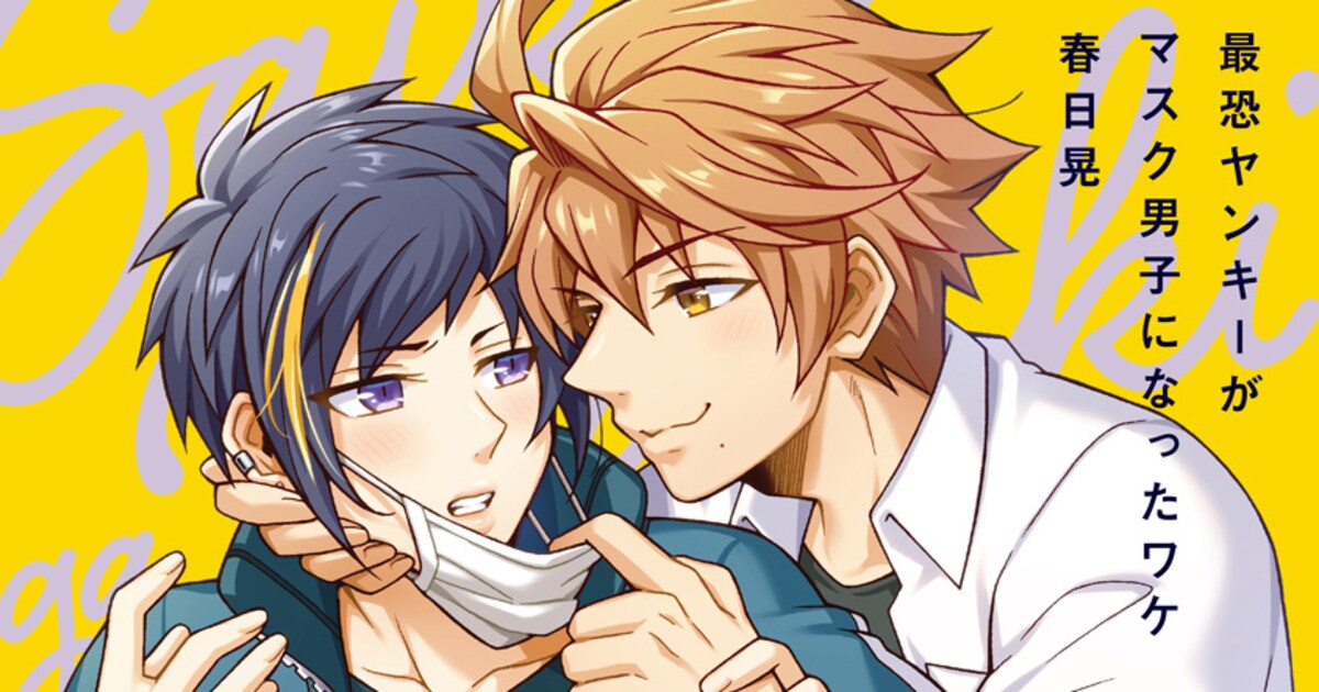お人好し高校生とヤンキー幼なじみのフェチBL「最恐ヤンキーがマスク男子になったワケ」 - コミックナタリー