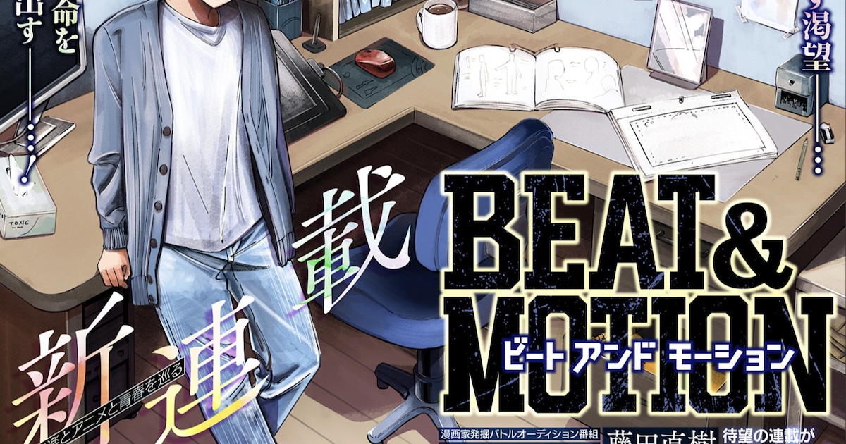 創作の苦悩と喜びを巡る青春新連載「BEAT＆MOTION」MILLION TAG優勝作品が始動 - コミックナタリー