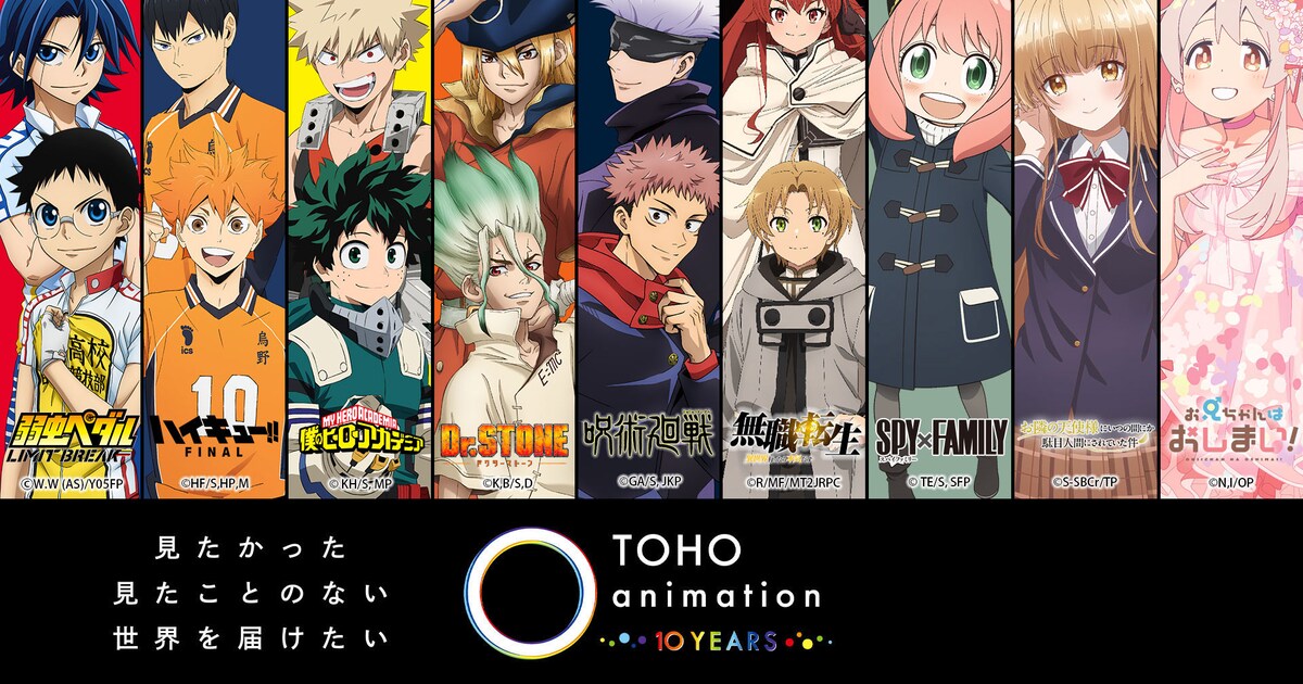 呪術廻戦・ヒロアカ・おにまい・お隣の天使様ら並ぶTOHO animation10周年ビジュアル - コミックナタリー