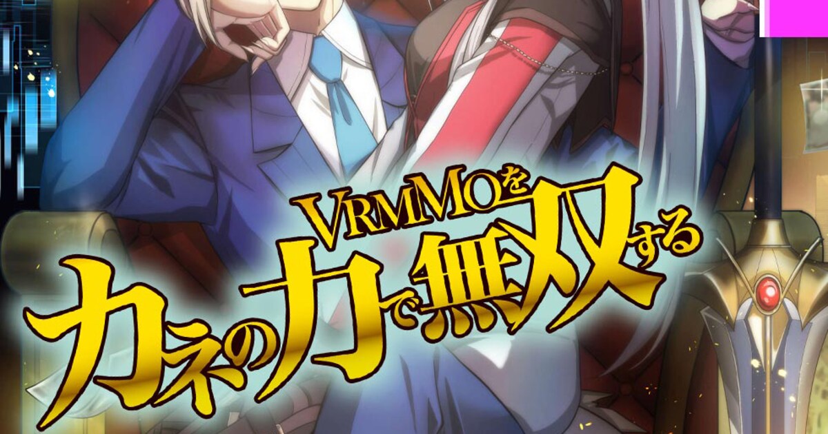 鰤／牙「VRMMOをカネの力で無双する」がタテ読みマンガに、コミックファイアで連載開始（試し読みあり） - コミックナタリー