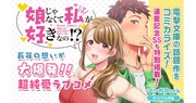 「娘じゃなくて私が好きなの!?」バナー。(c)望公太・東鉄神/白泉社　