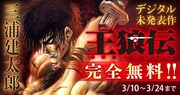 「王狼伝」バナー。(c)武論尊・三浦建太郎/白泉社