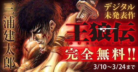 「王狼伝」バナー。(c)武論尊・三浦建太郎/白泉社