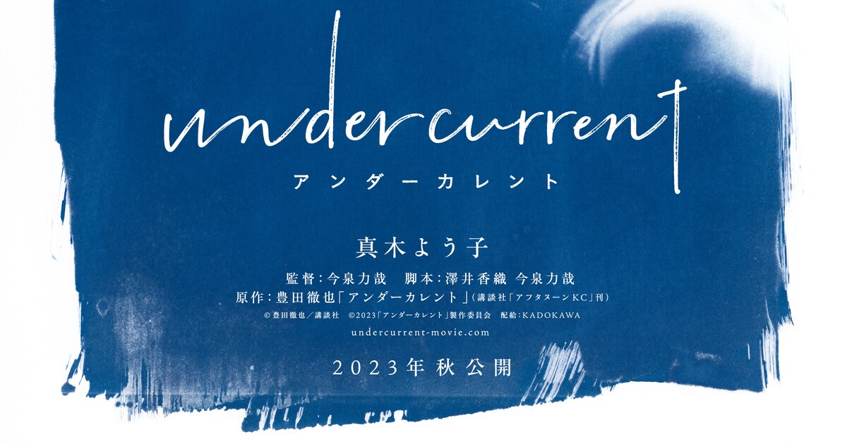「アンダーカレント」主演は真木よう子「ショックのあまり気を失った初めての作品」（コメントあり / 動画あり） - コミックナタリー