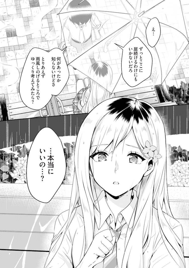 「クラスのぼっちギャルをお持ち帰りして清楚系美人にしてやった話」より。 雨でずぶ濡れの訳アリ金髪ギャルを“お持ち帰り”?転校までの同居生活