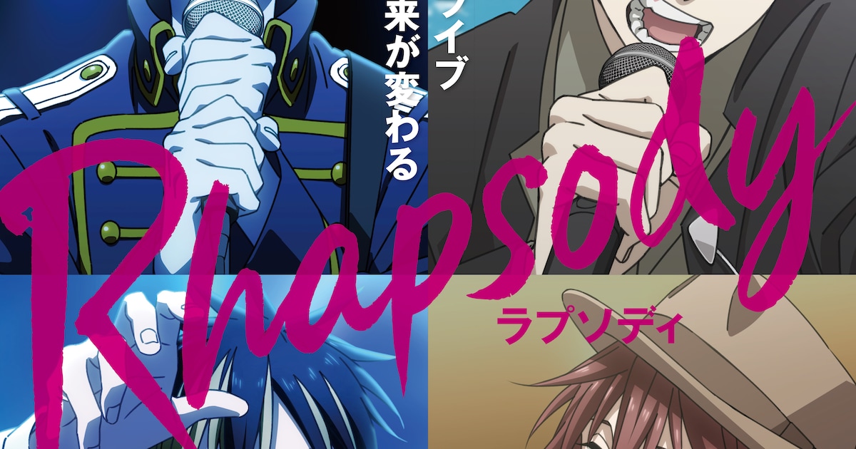 アニメとリアルライブを融合させた「ラプソディ」が7月初旬始動、特報解禁（動画あり） - コミックナタリー