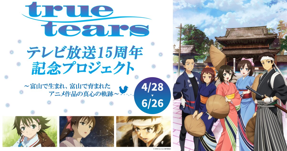 「true tears」放送15周年記念し富山を盛り上げるクラファン実施、記念誌も出版 - コミックナタリー