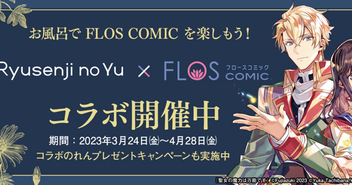 読もう、お風呂でフロース！FLOS COMICと日帰り天然温泉の竜泉寺の湯がコラボ - コミックナタリー