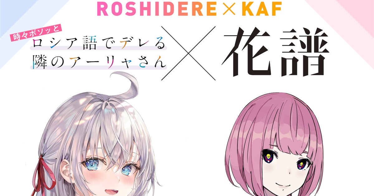 「ロシデレ」TVアニメ化記念、バーチャルシンガー・花譜とのコラボ楽曲リリース - コミックナタリー