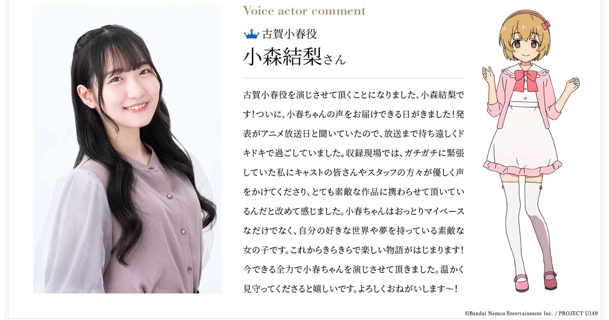 「アイドルマスター シンデレラガールズ U149」古賀小春役は小森結梨、コメントも到着（動画あり / コメントあり） - コミックナタリー