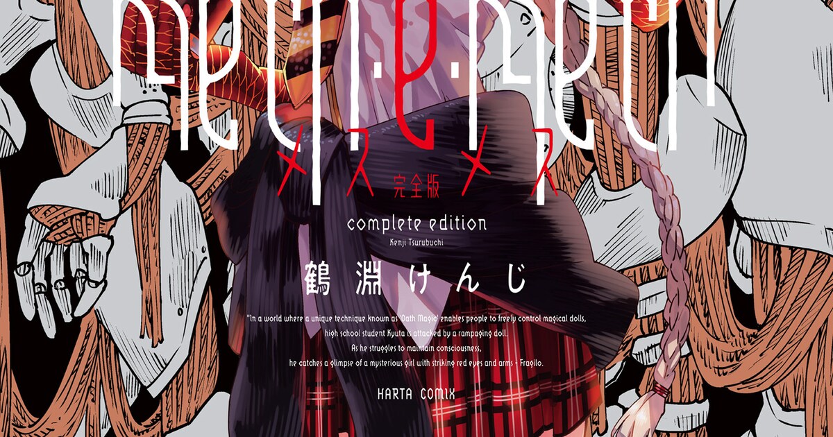 鶴淵けんじ「meth・e・meth」が装いも新たに完全版で登場、「峠鬼」最新6巻と同発 - コミックナタリー