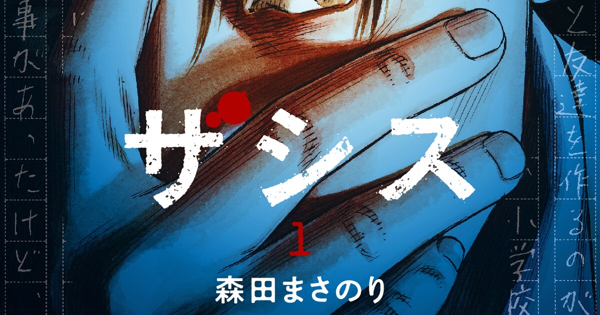 その殺人事件は、ある公募小説と酷使していて…森田まさのり初のサスペンスホラー1巻 - コミックナタリー