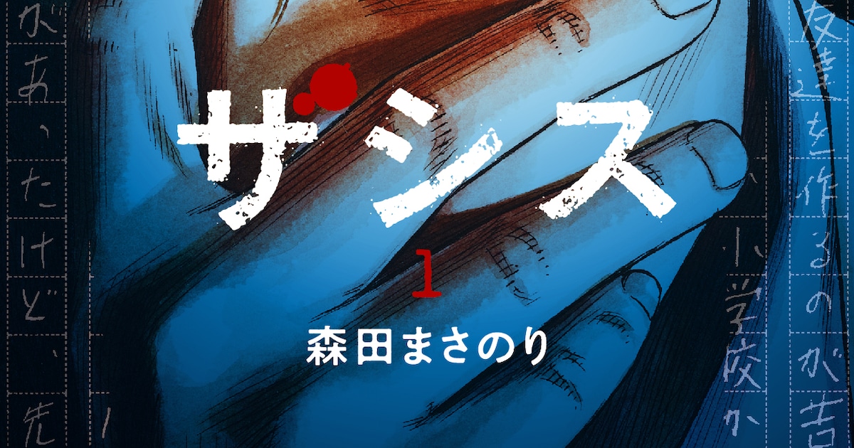 その殺人事件は、ある公募小説と酷使していて…森田まさのり初のサスペンスホラー1巻 - コミックナタリー