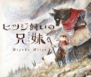 Miyako Miiya「ヒツジ飼いの兄妹」