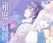 雪路凹子「箱庭綺談」