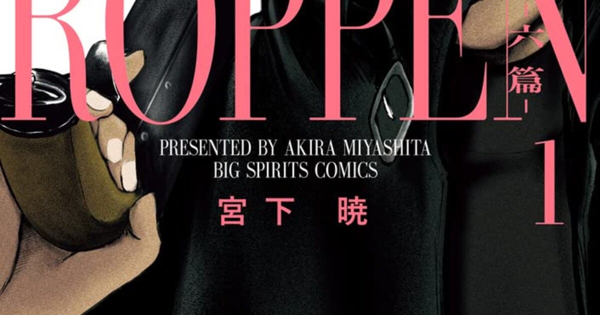 “殺し屋殺し”の男、故郷の島である戦いに挑む「ROPPEN－六篇－」1巻 - コミックナタリー