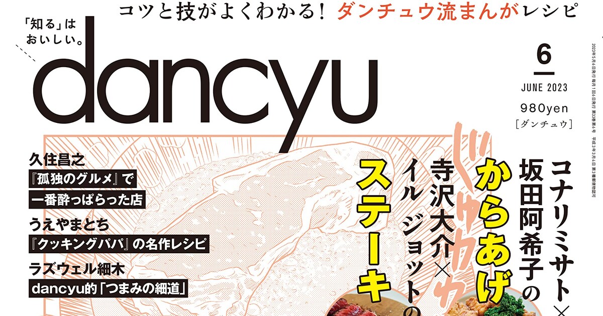 dancyuでマンガ家が名店のレシピ紹介、一条ゆかりの握り鮨修業やうえやまとち自宅訪問も - コミックナタリー