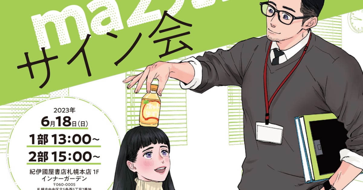 「私たちが恋する理由」ma2が地元・北海道札幌でサイン会、新刊発売記念し - コミックナタリー