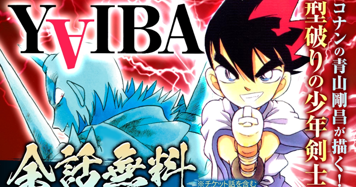 「YAIBA」全話無料キャンペーン開催、6月15日までサンデーうぇぶりで - コミックナタリー