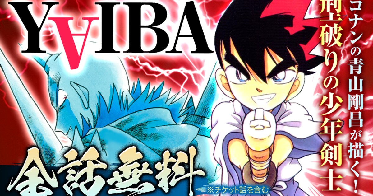 「YAIBA」全話無料キャンペーン開催、6月15日までサンデーうぇぶりで - コミックナタリー