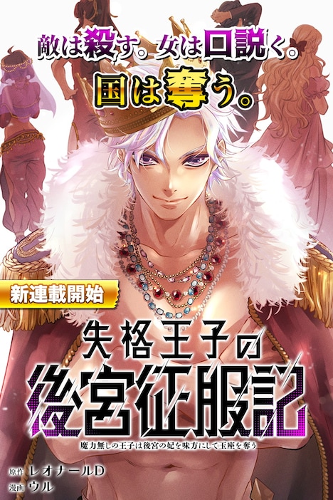 失格王子”の逆転劇、マンガbangで開幕「失格王子の後宮征服記」(試し読みあり) コミックナタリー