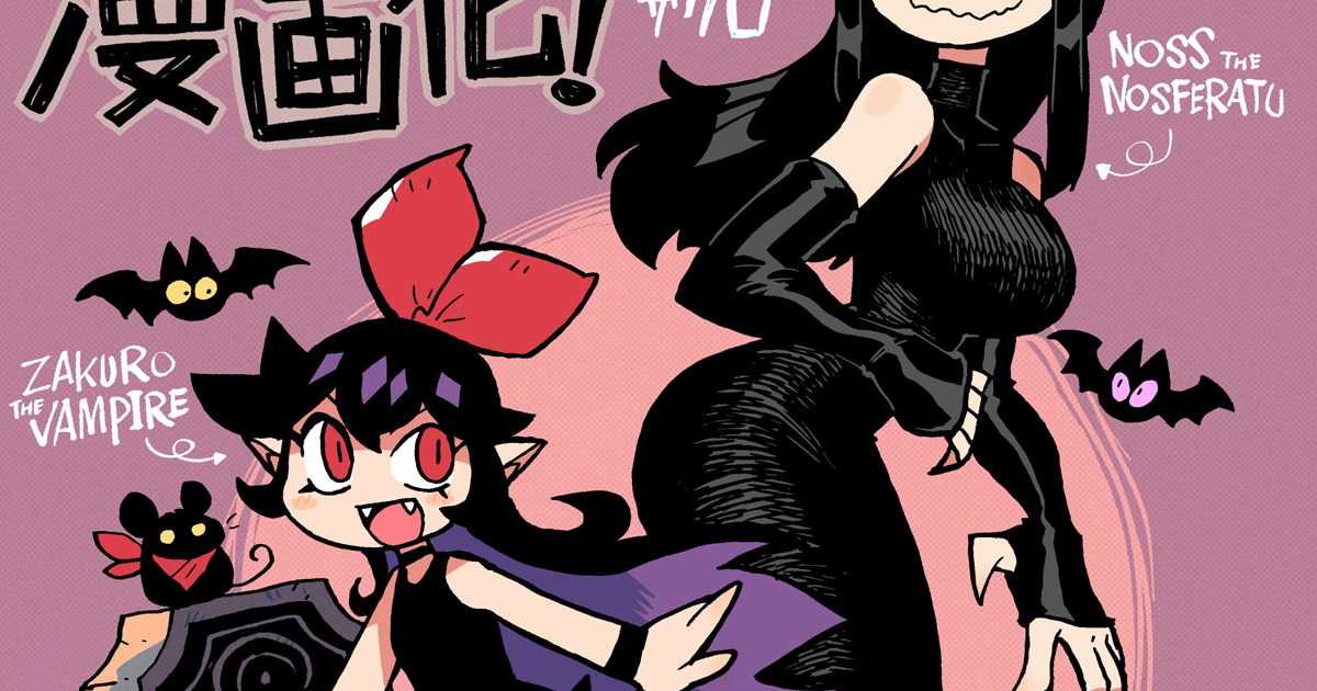 ラリアットが描く、吸血鬼親子のかわいいダークコメディ「ノス＆ザクロ」新連載（試し読みあり） - コミックナタリー