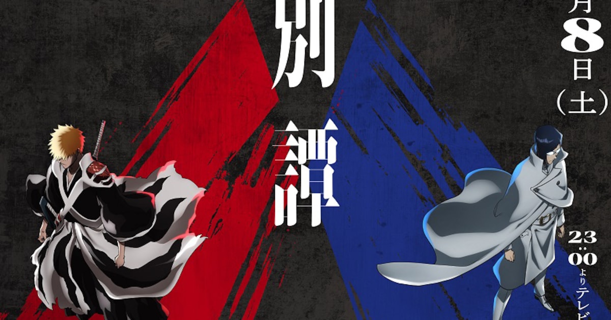 「BLEACH 千年血戦篇」第2クールは7月8日開幕、追加キャストに悠木碧や小山剛志（動画あり / コメントあり） - コミックナタリー