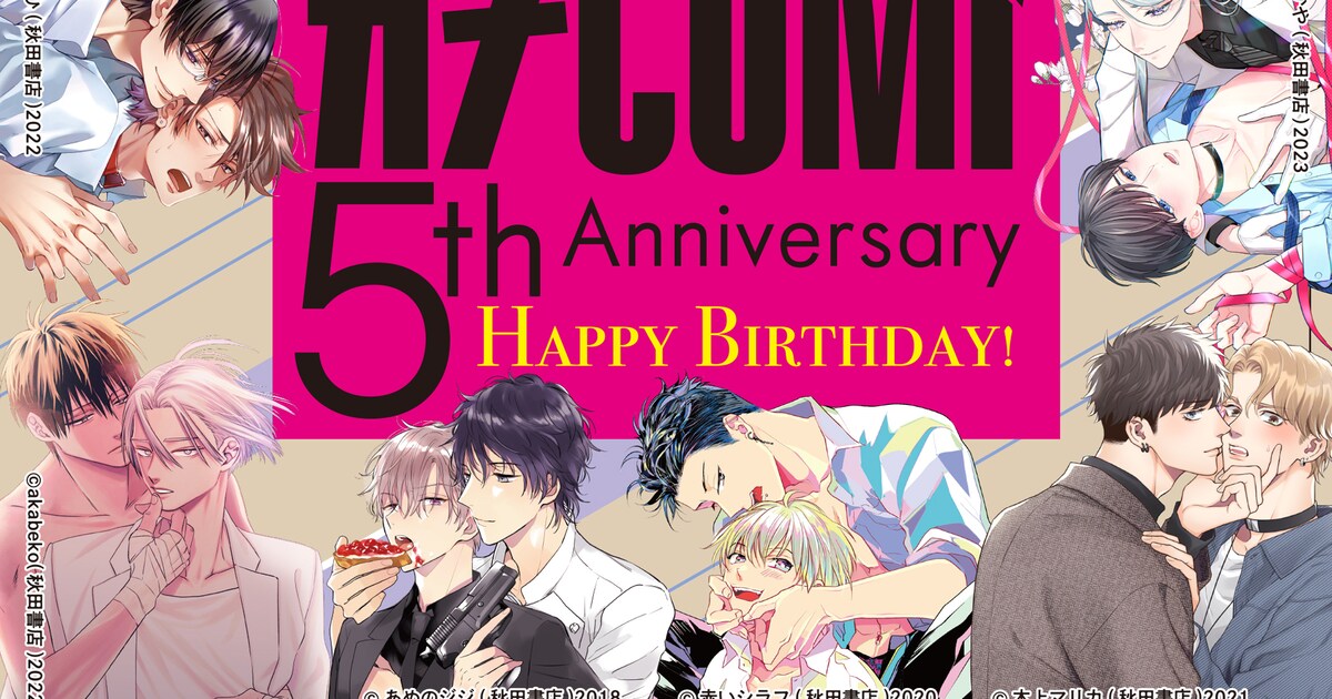 BLマガジン・カチCOMI、5周年！akabekoら描き下ろしのリーフレットもらえるフェア - コミックナタリー