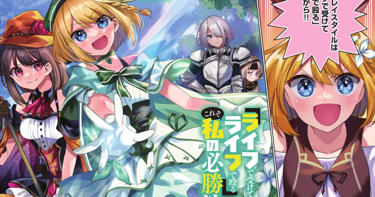 「ライフで受けてライフで殴る」HP極振り無双する少女を描いたVRMMOマンガ新連載 - コミックナタリー