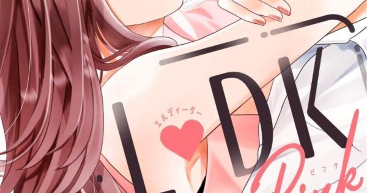 結婚を意識し始めた葵と柊聖を描く、甘くて大人な同居ラブ「L♡DK Pink」1巻 - コミックナタリー