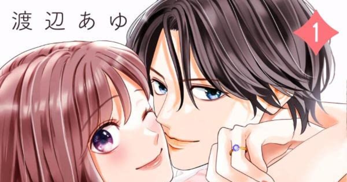 結婚を意識し始めた葵と柊聖を描く、甘くて大人な同居ラブ「L♡DK Pink」1巻 - コミックナタリー